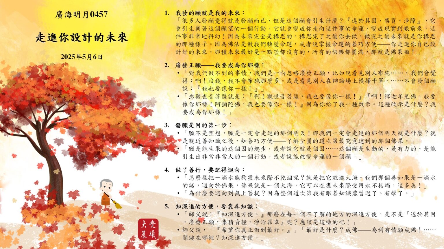 廣海明月0457 學習重點—走進你設計的未來 (2025/05/06) – 大覺晨曦